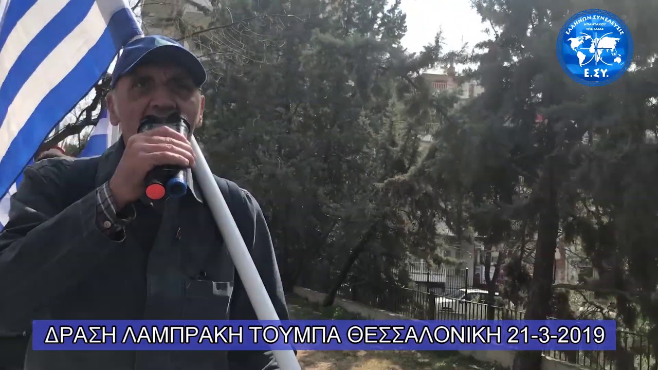 Η ΕΛΛΗΝΩΝ ΣΥΝΕΛΕΥΣΙΣ ΕΝΗΜΕΡΩΝΕΙ ΣΤΗΝ Γ. ΛΑΜΠΡΑΚΗ ΤΟΥΜΠΑΣ ΘΕΣΣΑΛΟΝΙΚΗΣ ...