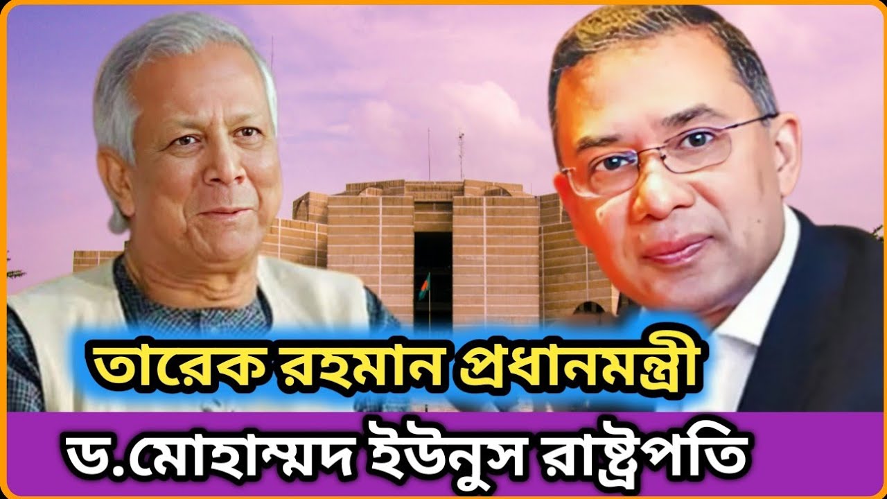 তারেক রহমান প্রধানমন্ত্রী ও ড.ইউনুসকে রাষ্ট্রপতি । Tareque Rahman । Dr ...