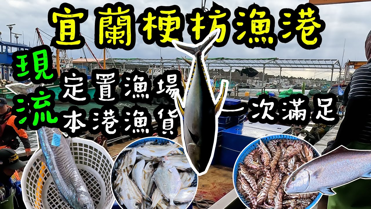 「活跳跳」現流漁貨！ 宜蘭梗枋漁港：定置漁場與本港漁貨一次滿足！ - YouTube