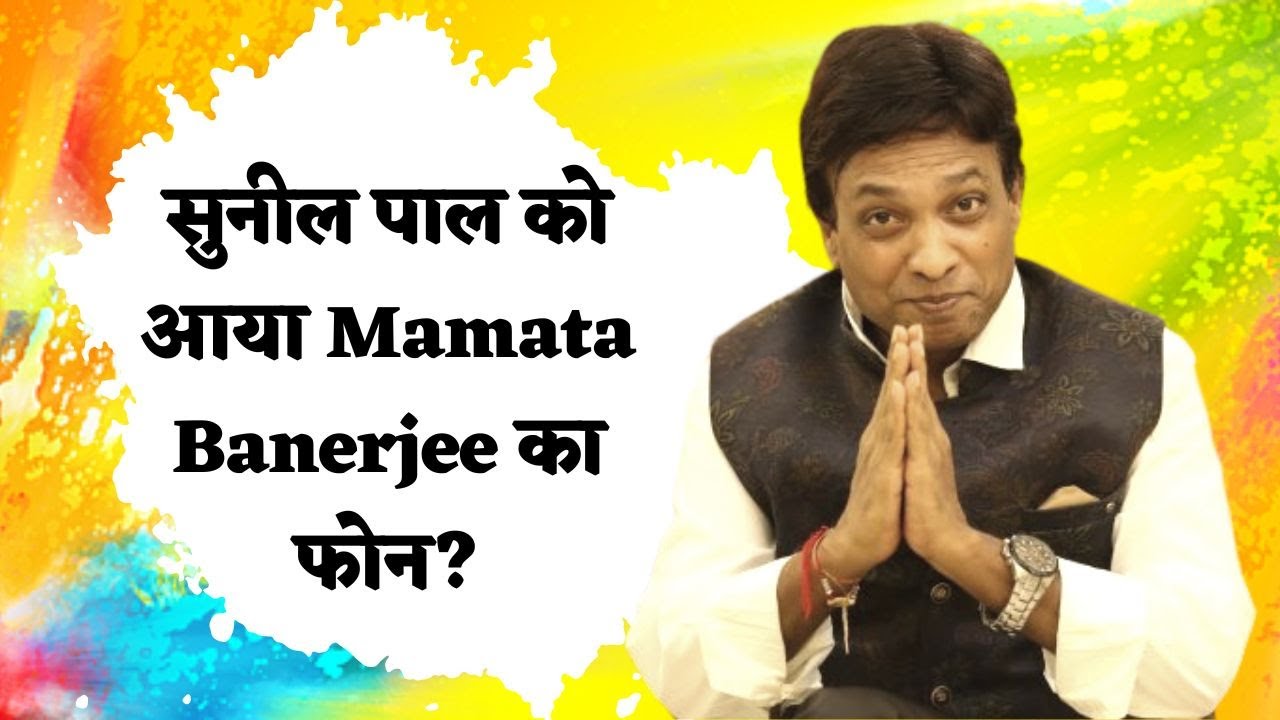Why did Sunil Pal get a call from Mamata Banerjee for Holi? - YouTube