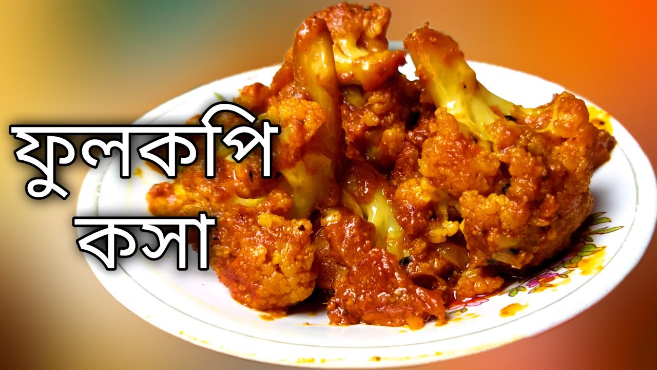 ফুলকপি রেসিপি - Fulkopi Recipe In Bengali - Fulkopi Ranna - Fulkopi ...
