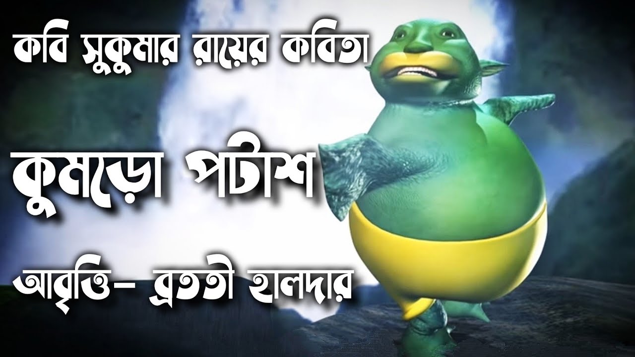 Bengali Rhymes | Kumro Potash Kobita | কুমড়োপটাশ কবিতা | Sukumar Roy ...