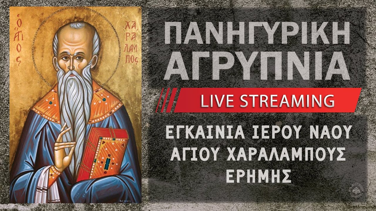 Πανηγυρική Αρχιερατική Αγρυπνία | Εγκαίνια Ιερού Ναού Αγίου Χαραλάμπους ...