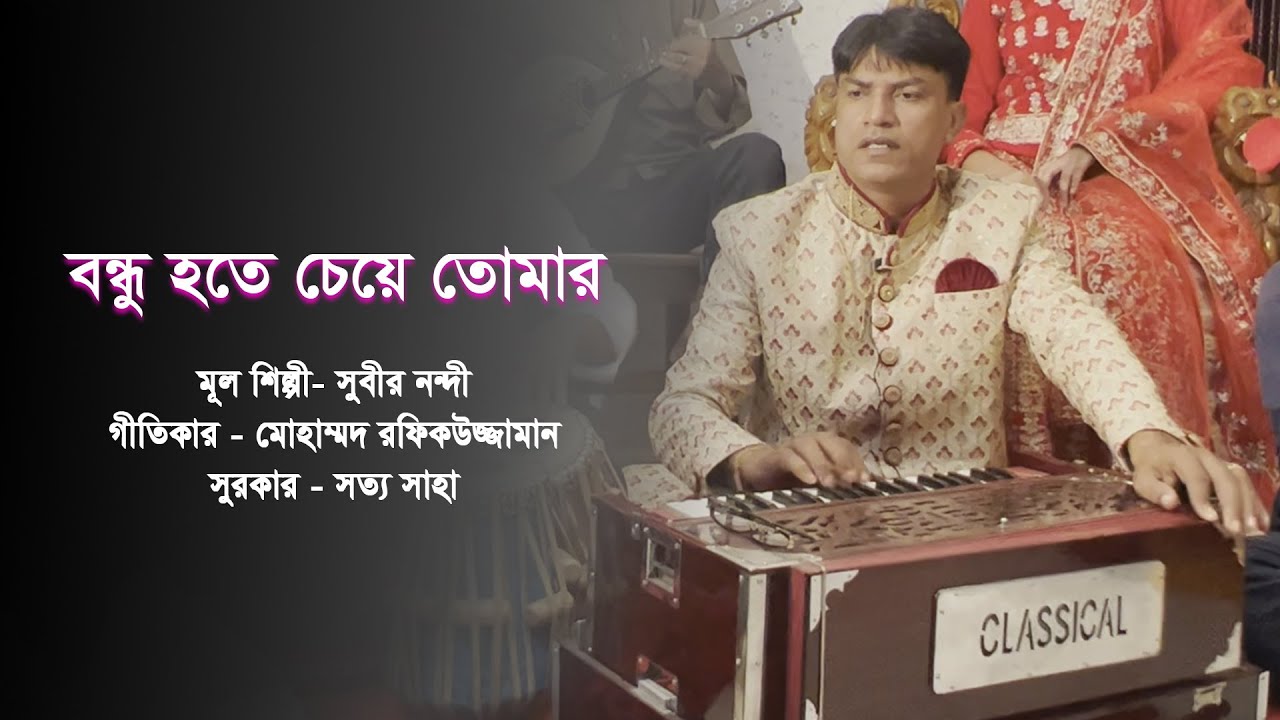 বন্ধু হতে চেয়ে তোমার # Si Manik Singer* - YouTube