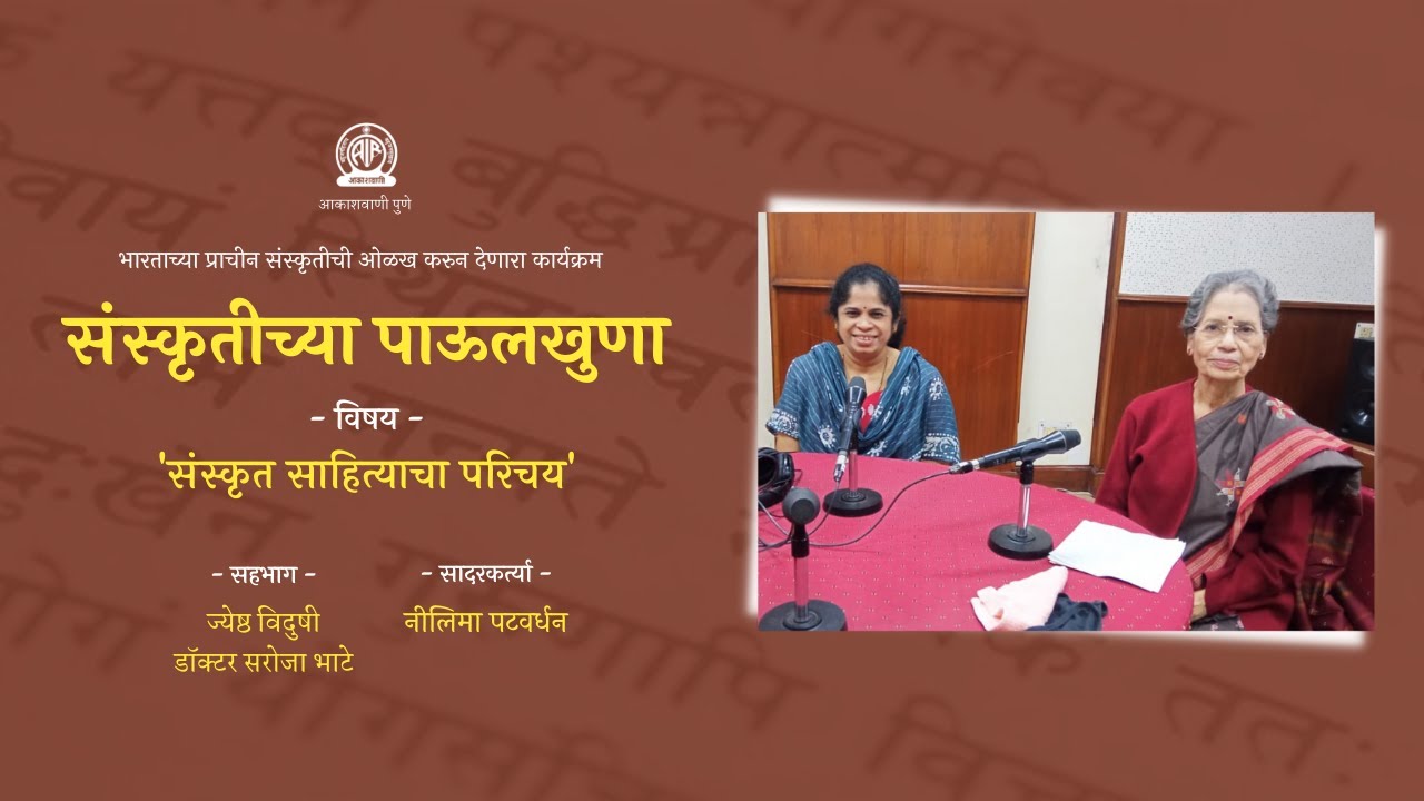 Sanskrutichya Paulkhuna - Sanskrit Literature - Dr. Saroja Bhate - YouTube