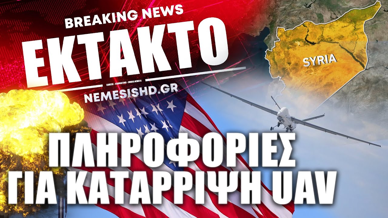 ΕΚΤΑΚΤΟ| ΝΕΑ Κατάρριψη Τουρκικού UAV από δυνάμεις των ΗΠΑ στη Συρία ...