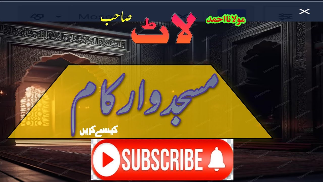 Masjid War Kam|Maulana Ahmad Laat Sb| Raiwind Markz Bayan - YouTube