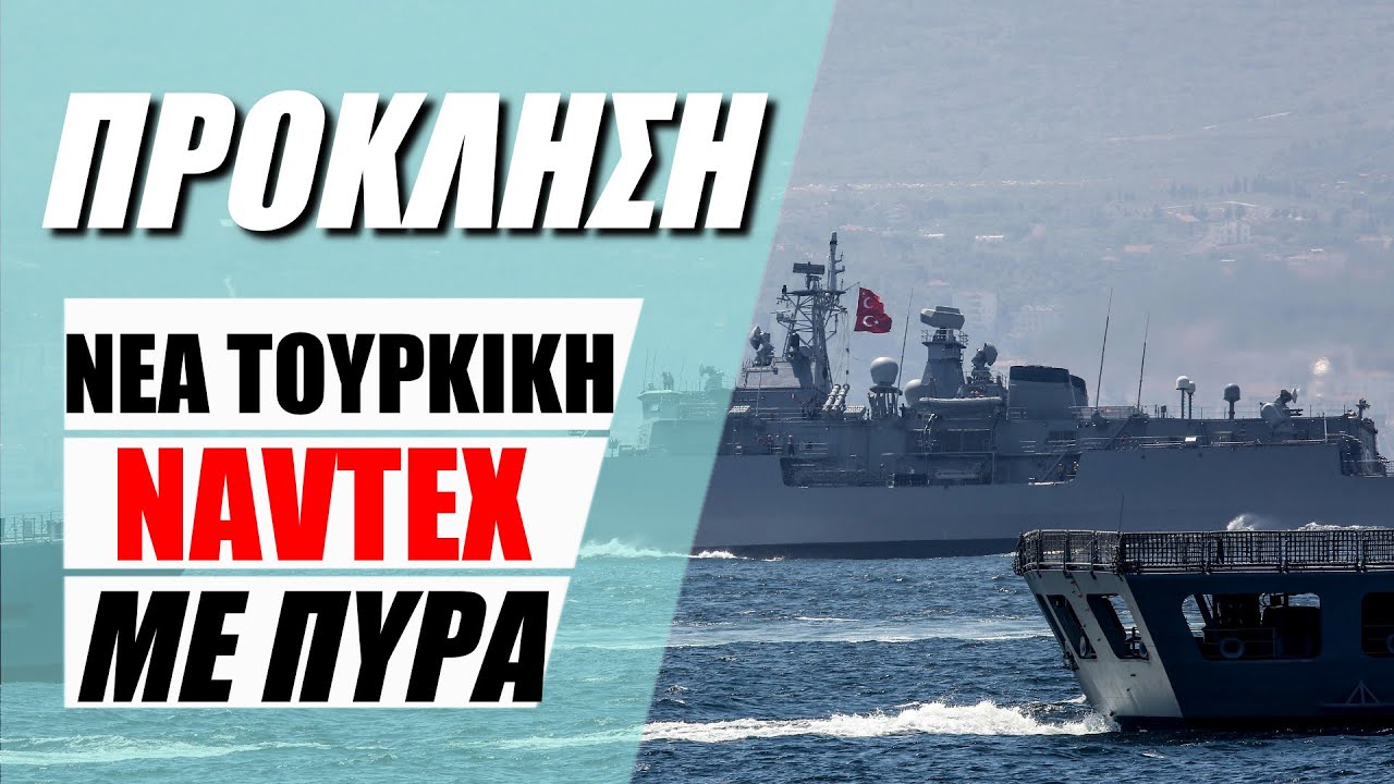 ΝΕΑ ΠΡΟΚΛΗΤΙΚΗ NAVTEX ΤΗΣ ΤΟΥΡΚΙΑΣ - ΑΣΚΗΣΗ ΜΕ ΠΥΡΑ - NEWS REPORT - YouTube