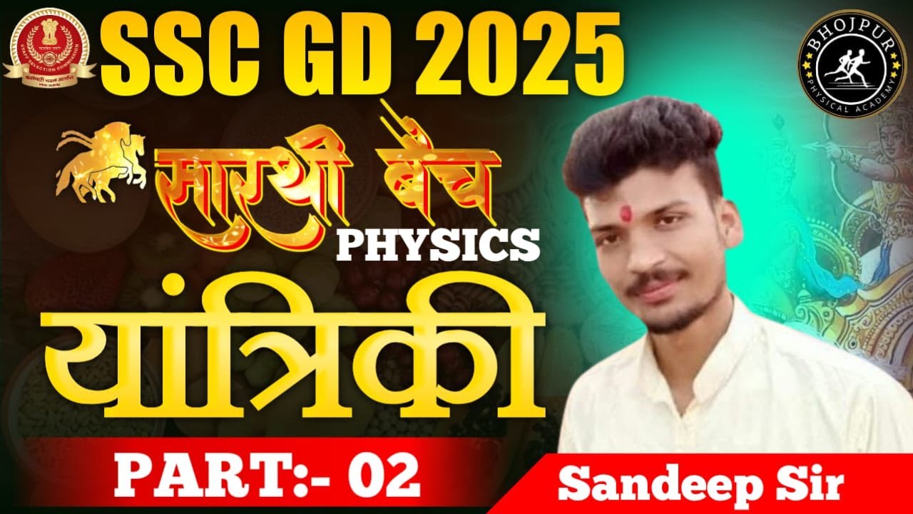 Lect 06 | ssc gd physics | बल एवं गति के नियम | ssc gd batch | ssc gd ...