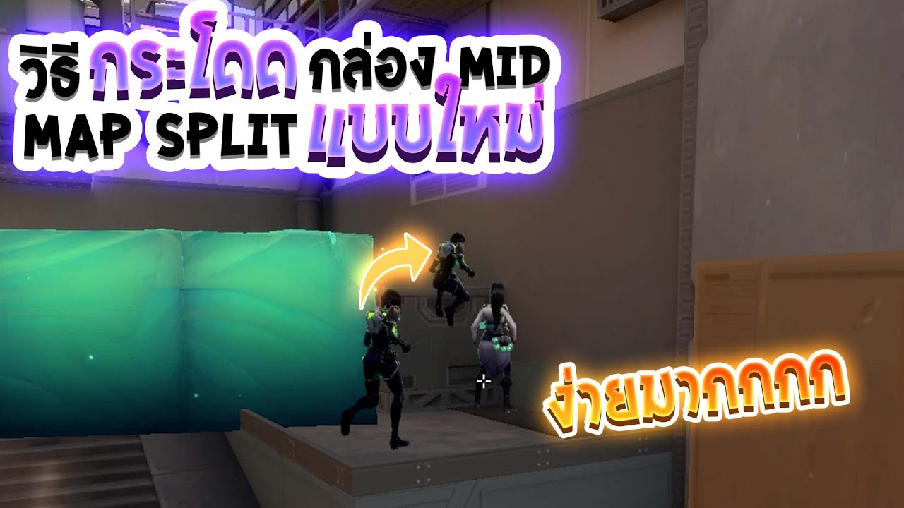 Valorant | วิธีกระโดดขึ้นกล่อง Mid Map Split แบบใหม่ ง่ายมากกก - YouTube