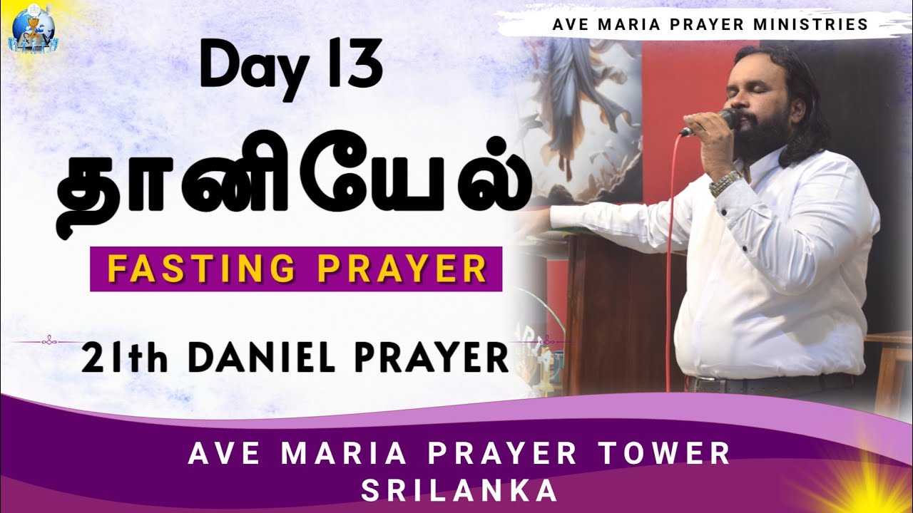 🔴🅻🅸🆅🅴 | 13 வது நாள் | தானியேல் உபவாச ஜெபம் 2025 | Bro Pragash - YouTube
