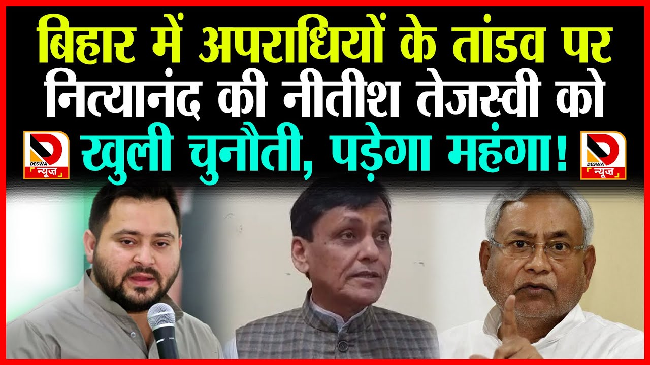 Bihar में अपराधियों के तांडव पर Nitya Nand की Nitish Tejaswi को खुली ...