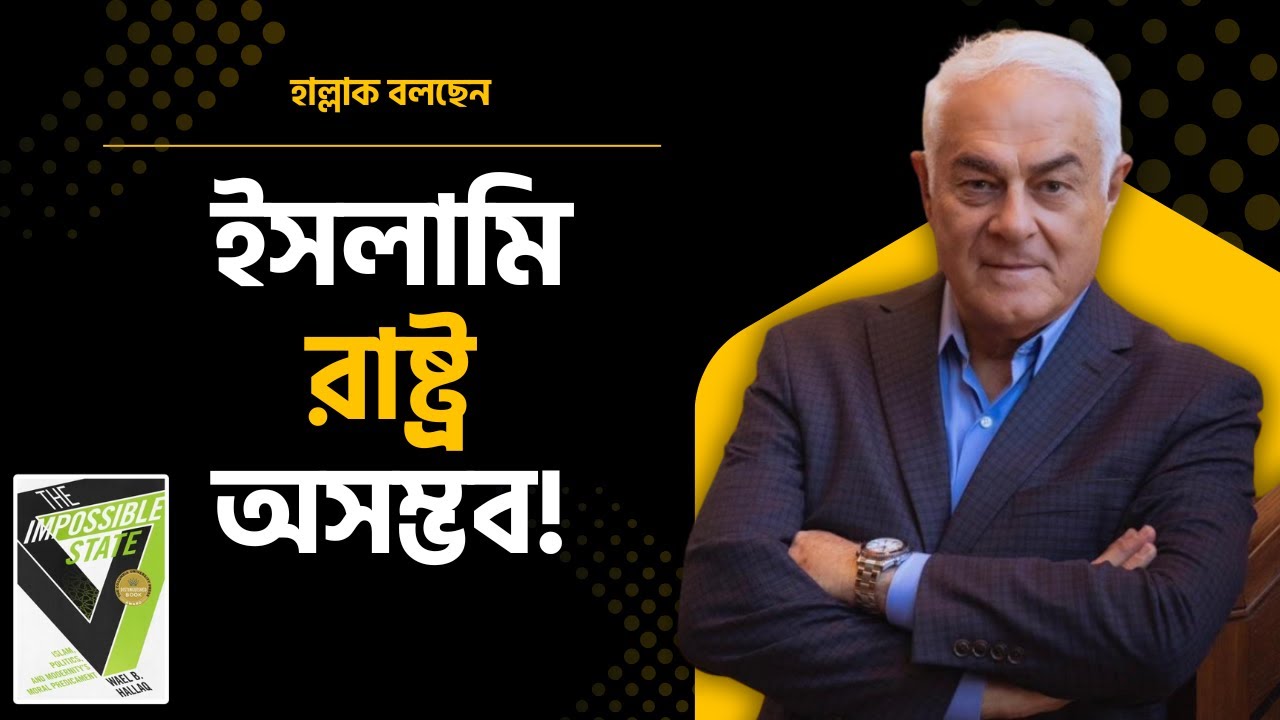 ইসলামি রাষ্ট্রের স্বপ্ন কেন ব্যর্থ? | The Impossible State by Wael B ...