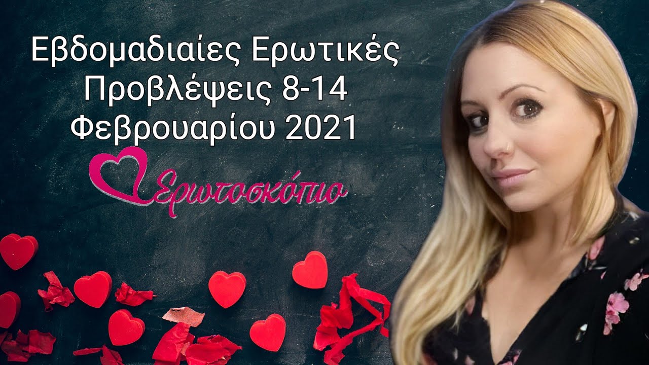 Εβδομαδιαίες Ερωτικές Προβλέψεις 8 έως 14 Φεβρουαρίου 2021 - YouTube