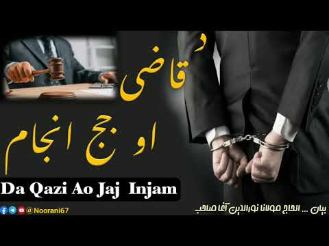 Maulana Nooruddin Agha New Pashto Bayan Da Qazi Ai Jaj injam || د قاضي او جج انجام او تکبر