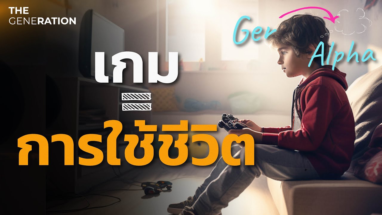 เมื่อเกมคือการใช้ชีวิตของคนรุ่น Gen Alpha | THE GENERATION EP.15 - YouTube