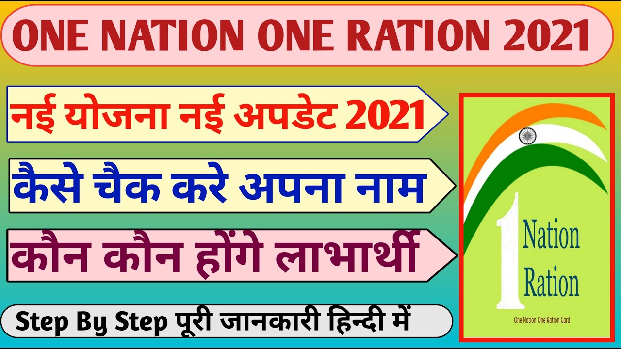 How To Check One Nation One Ration Card 2021 | One Nation One Ration ...