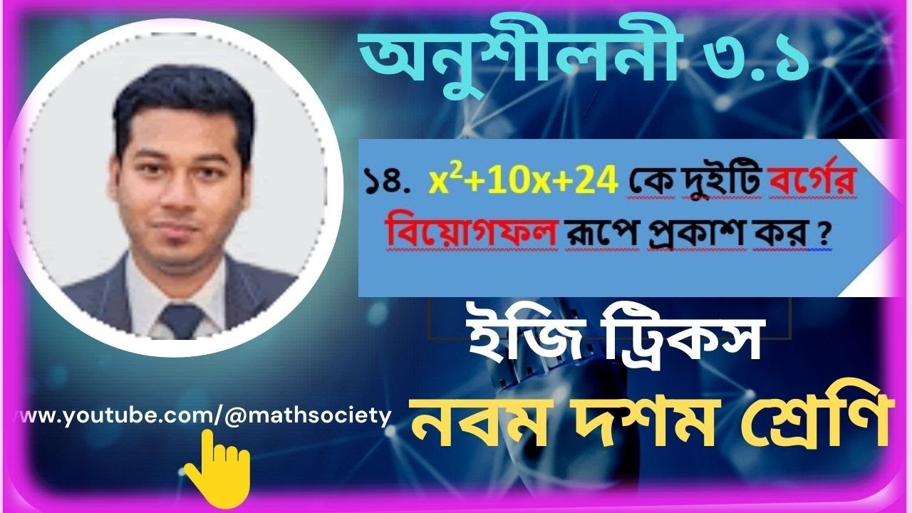 x2+110x+24 কে দুইটি বর্গের বিয়োগফল রূপে প্রকাশ একটি মাত্র ট্রিকসে .Nine Ten Math 3.1.Math ...