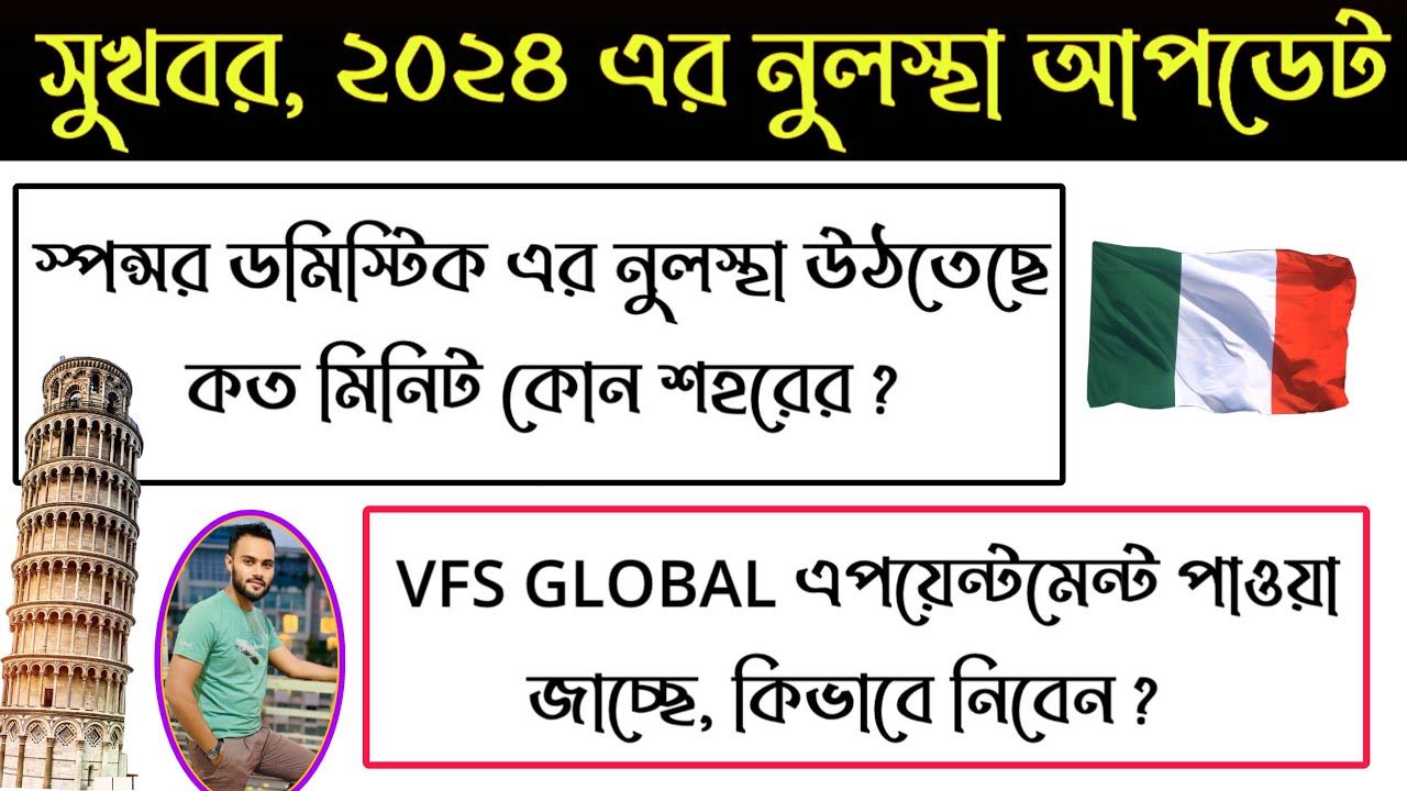 ইতালি ২০২৪ এর স্পন্সর ভিসার নুলস্থা আপডেট। VFS GLOBAL এপয়েন্টমেন্ট ...