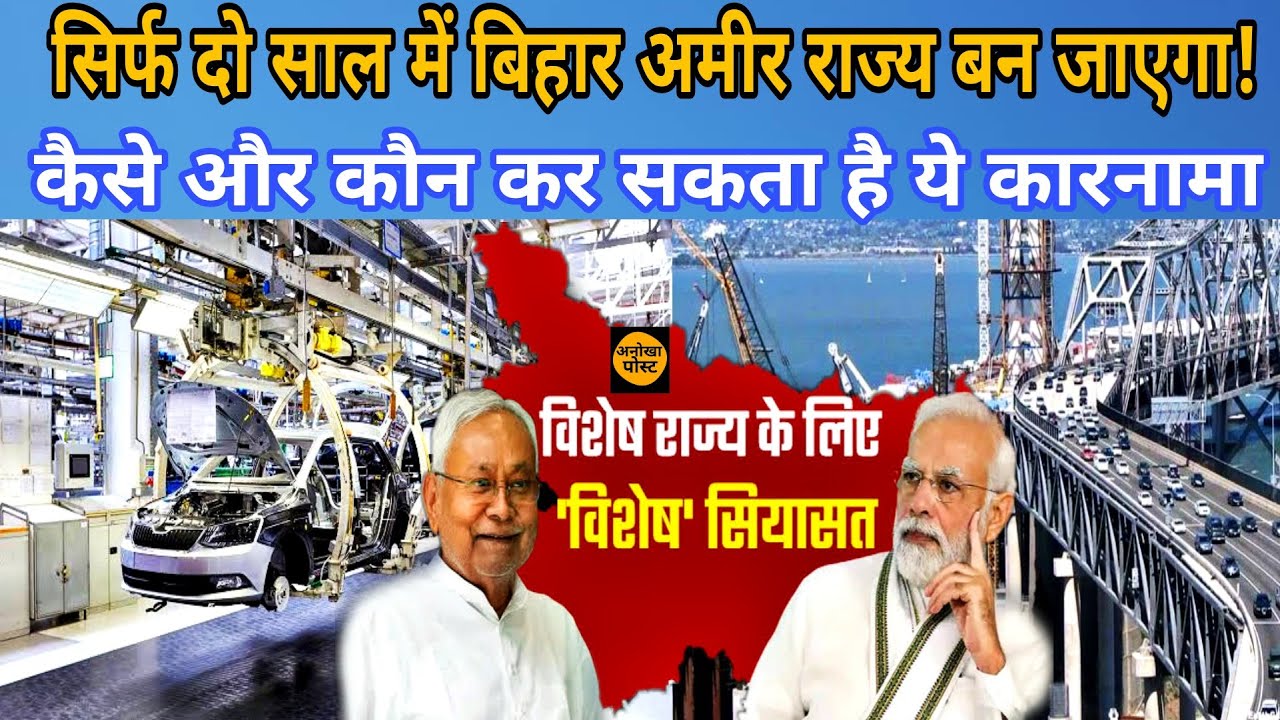 बिहार को अमीर राज्य बनाने के लिए सरकार क्या करेगी | anokha post - YouTube