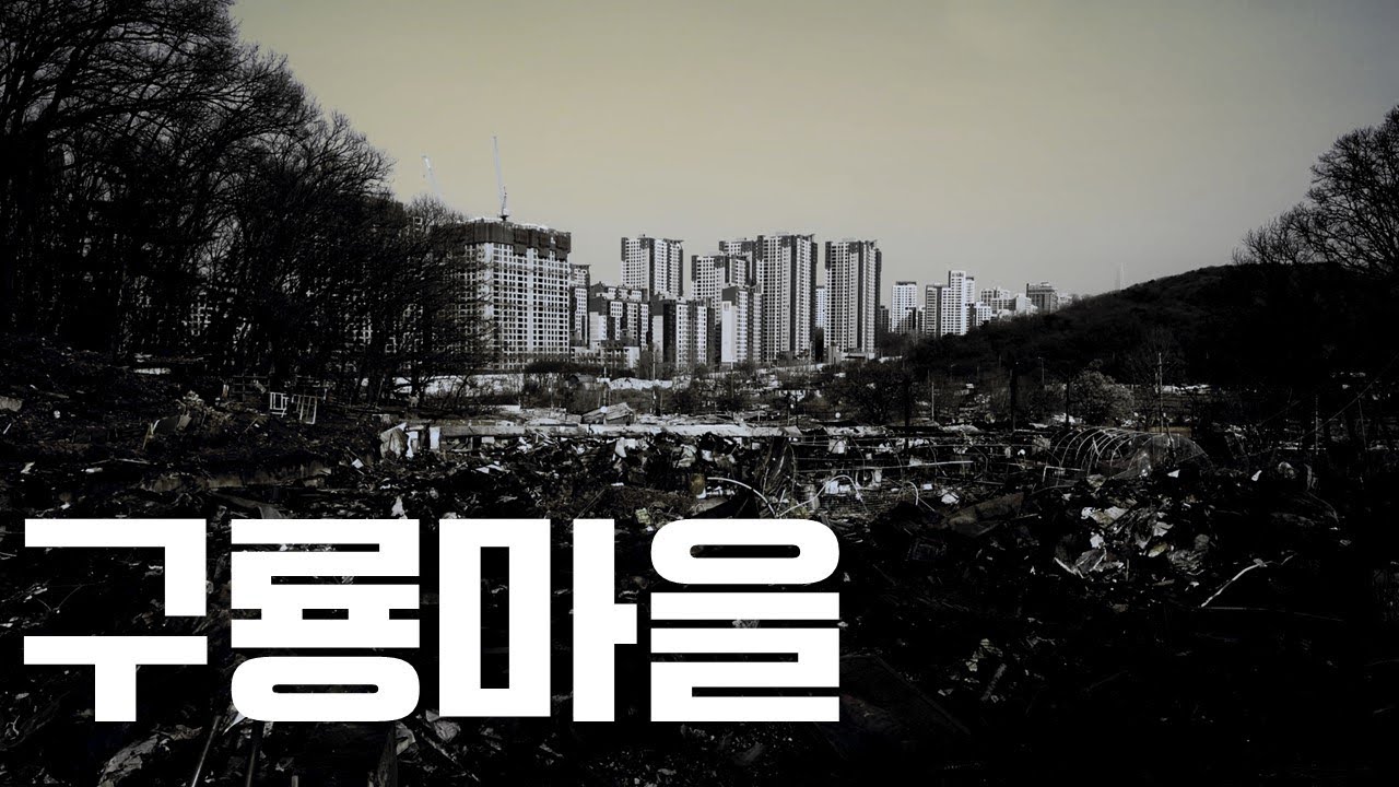 Walking Tour [4K] Guryong Village where the fire passed 화마가 지나간 구룡마을 ...
