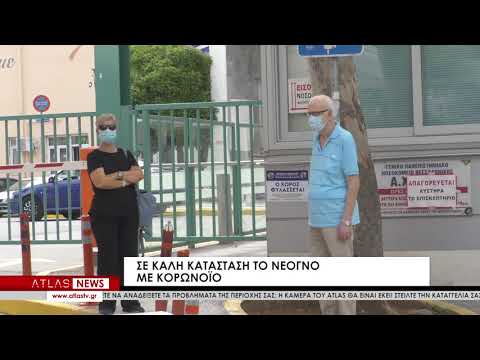 ΣΕ ΚΑΛΗ ΚΑΤΑΣΤΑΣΗ ΤΟ ΝΕΟΓΝΟ ΜΕ ΚΟΡΩΝΟΪΟ - YouTube