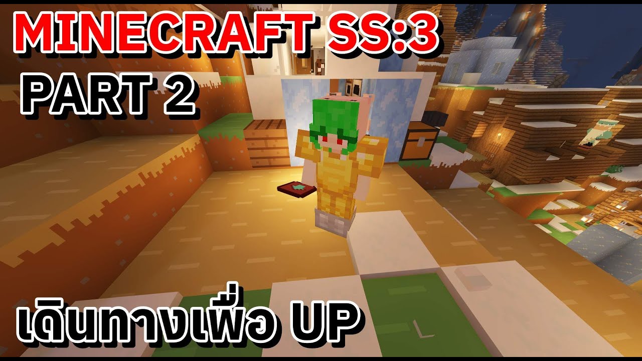MINECRAFT SS3 (PART:02) หาUP&DOWN - YouTube