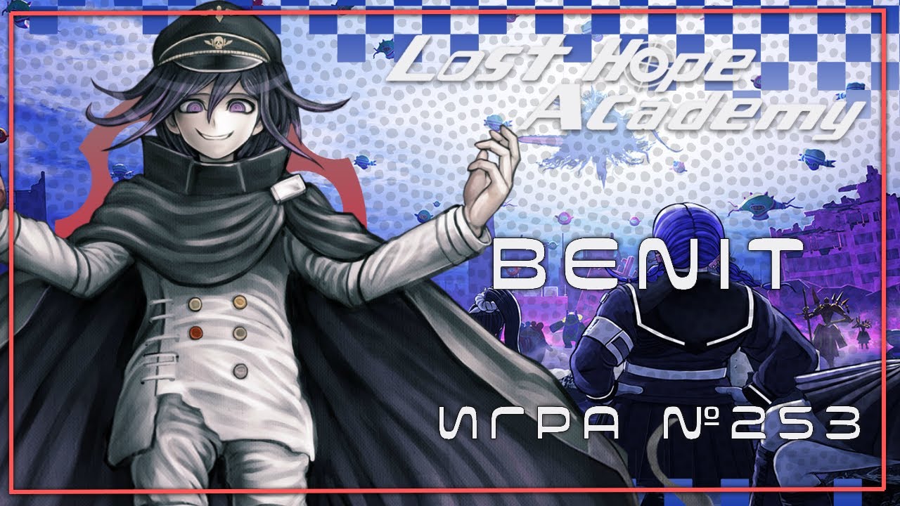 Danganronpa: Lost Hope Academy №253 - [16.08.25] - Академия Последней ...