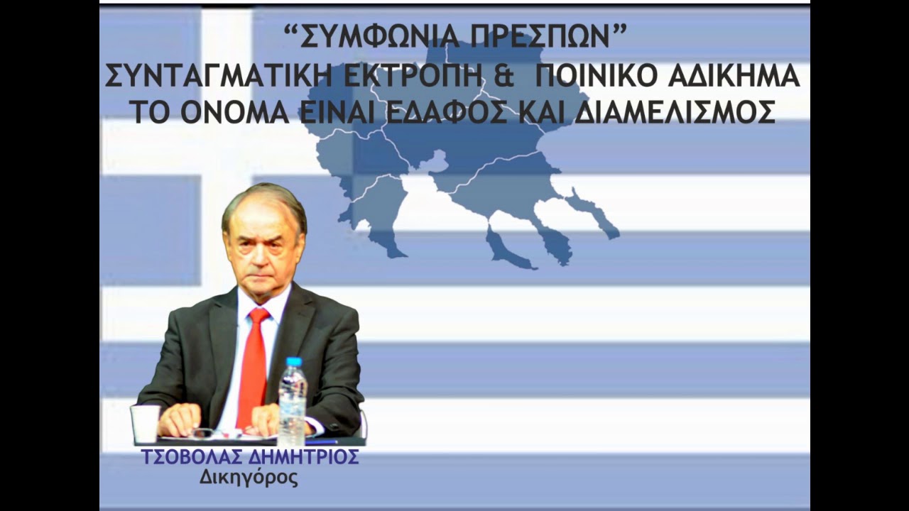 "ΣΥΜΦΩΝΙΑ ΠΡΕΣΠΩΝ" ΣΥΝΤΑΓΜΑΤΙΚΗ ΕΚΤΡΟΠΗ & ΠΟΙΝΙΚΟ ΑΔΙΚΗΜΑ ΤΟ ΟΝΟΜΑ ...