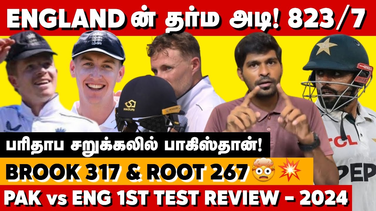 Englandன் தர்ம அடி! 823/7🤯 Brook 317💥 Root 267🔥 பரிதாப Pakistan🤧 PAK vs ...
