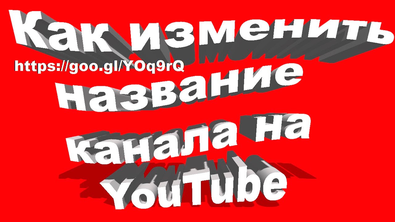 Как изменить поменять название канала на Youtube Youtube