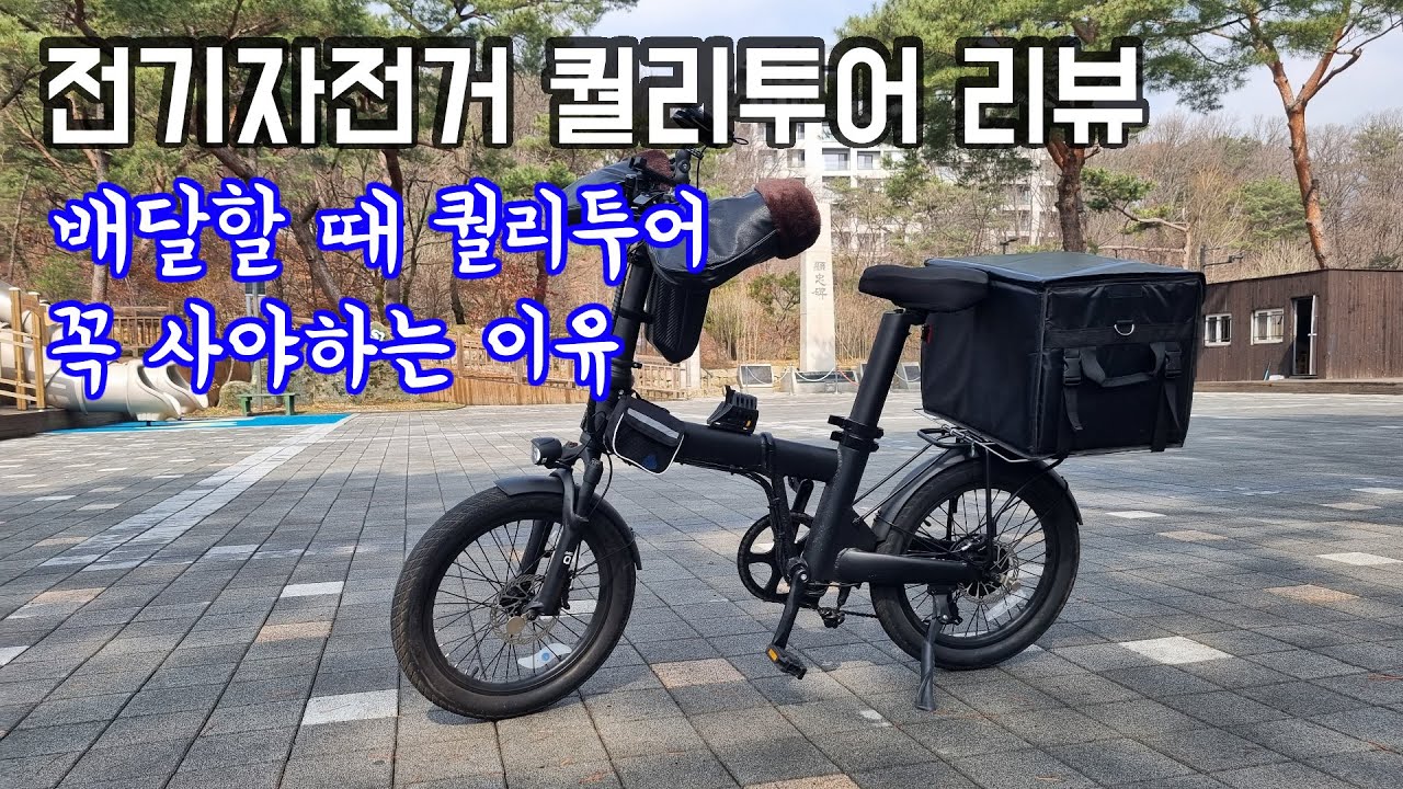 전기자전거 퀄리투어 리뷰 직접 배민커넥트 배달 해본 리얼 체험기 장점과 단점 현실적인 구매 이유 자세히 설명해드려요 김톰슨
