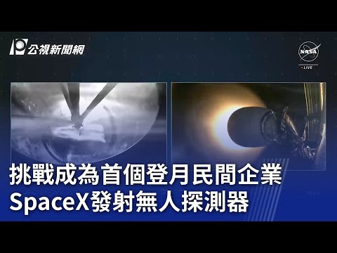 挑戰成為首個登月民間企業 SpaceX發射無人探測器｜20240215 公視晚間新聞 ｜ 公視新聞網 PNN