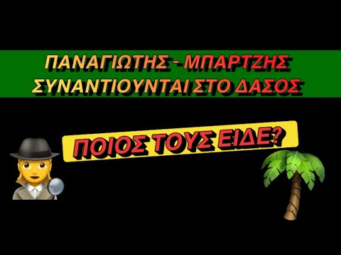 Survivor 9/3/2023 Παναγιώτης και Μπαρτζης συναντιούνται στο δάσος ...