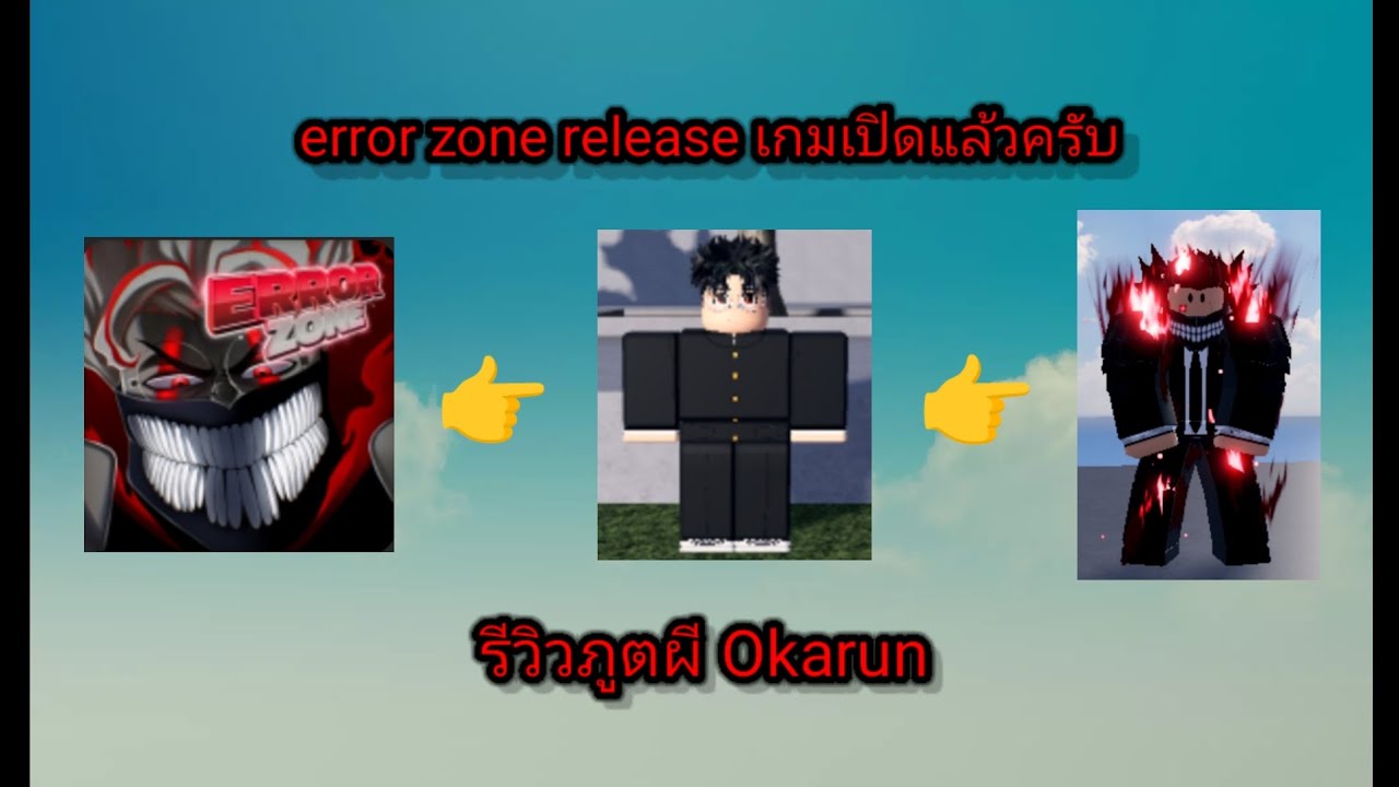 Error Zone อัพเดท 0.5 รีวิวพลังใหม่ Okarun - YouTube