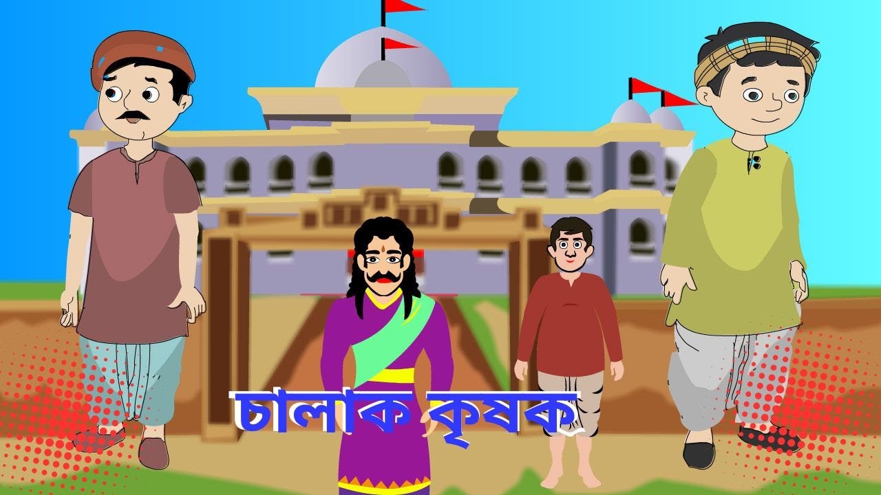 চালাক কৃষক | Chalak Krishok | Bangla Cartoon | Rupkathar Golpo | Bangla ...
