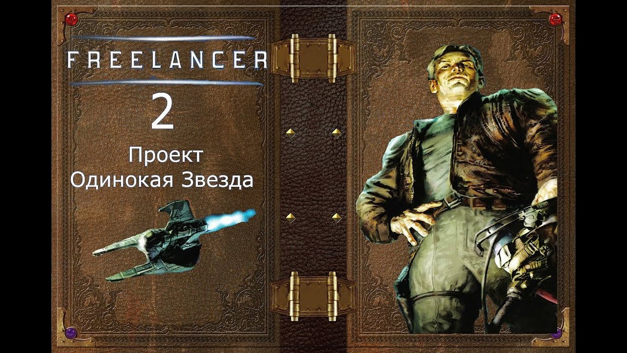 Freelancer 2. Проект Одинокая Звезда. - YouTube