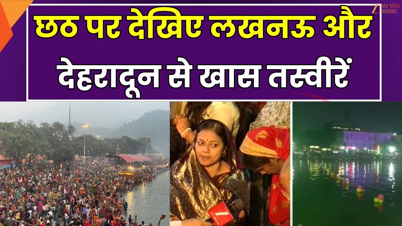 Chhath Puja 2025 : सूर्य की उपासना, पूरी मंगलकामना, देखिए लखनऊ और ...