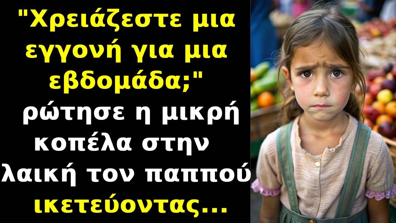 "Χρειάζεστε μια εγγονή για μια εβδομάδα;" ρώτησε η μικρή κοπέλα στην ...