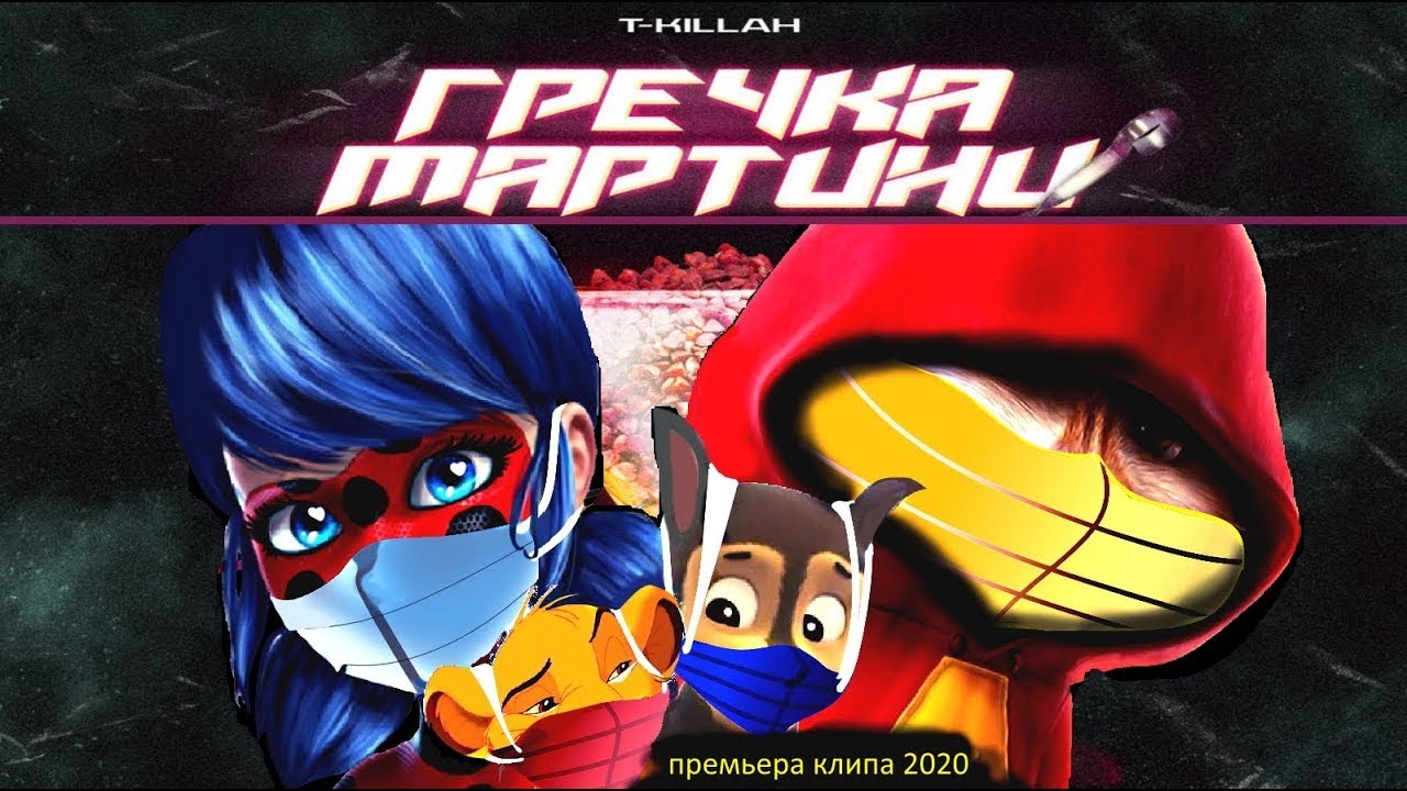 T-killah - Гречка Мартини (Премьера клипа 2020) - YouTube