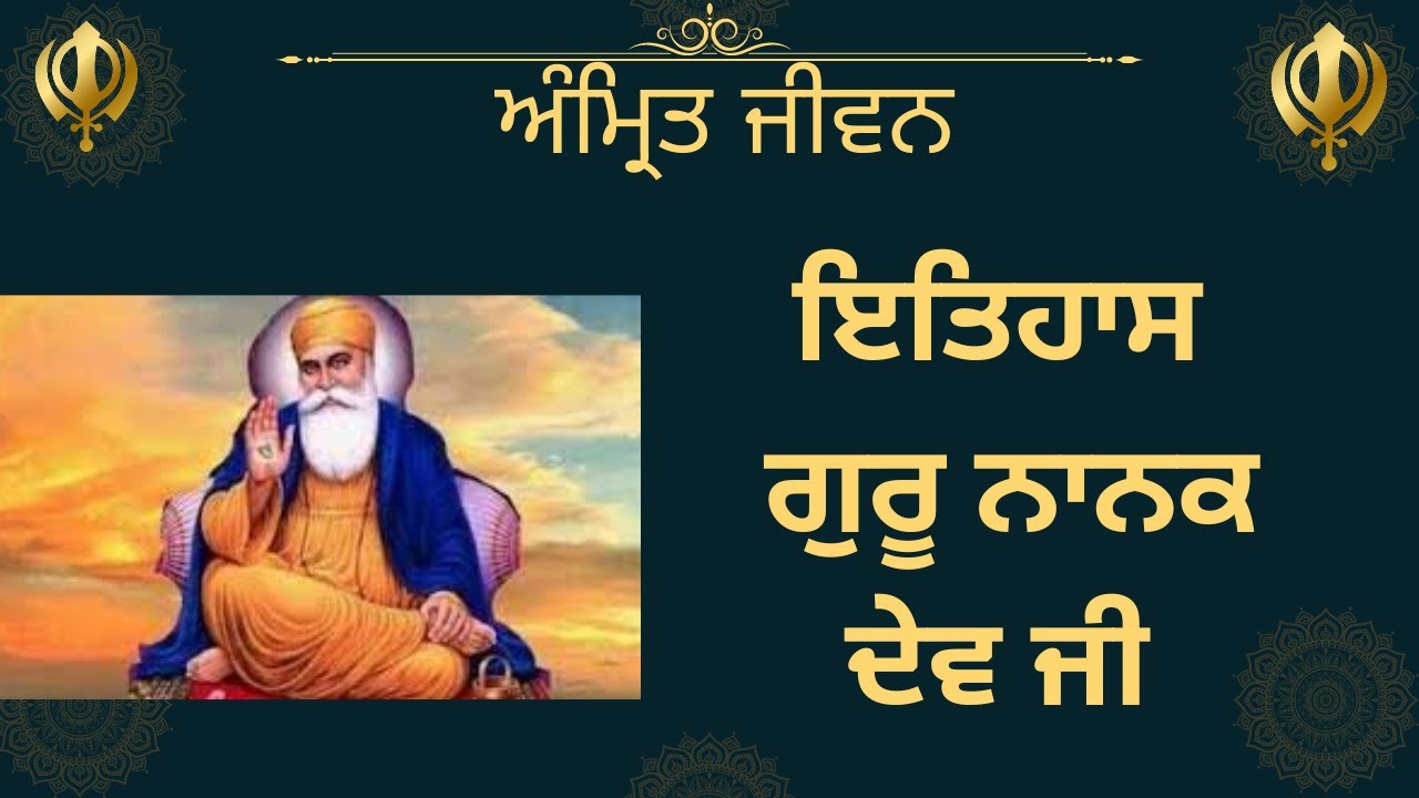 ਇਤਿਹਾਸ ਗੁਰੂ ਨਾਨਕ ਦੇਵ ਜੀ | Gursikhi Pathshala - YouTube