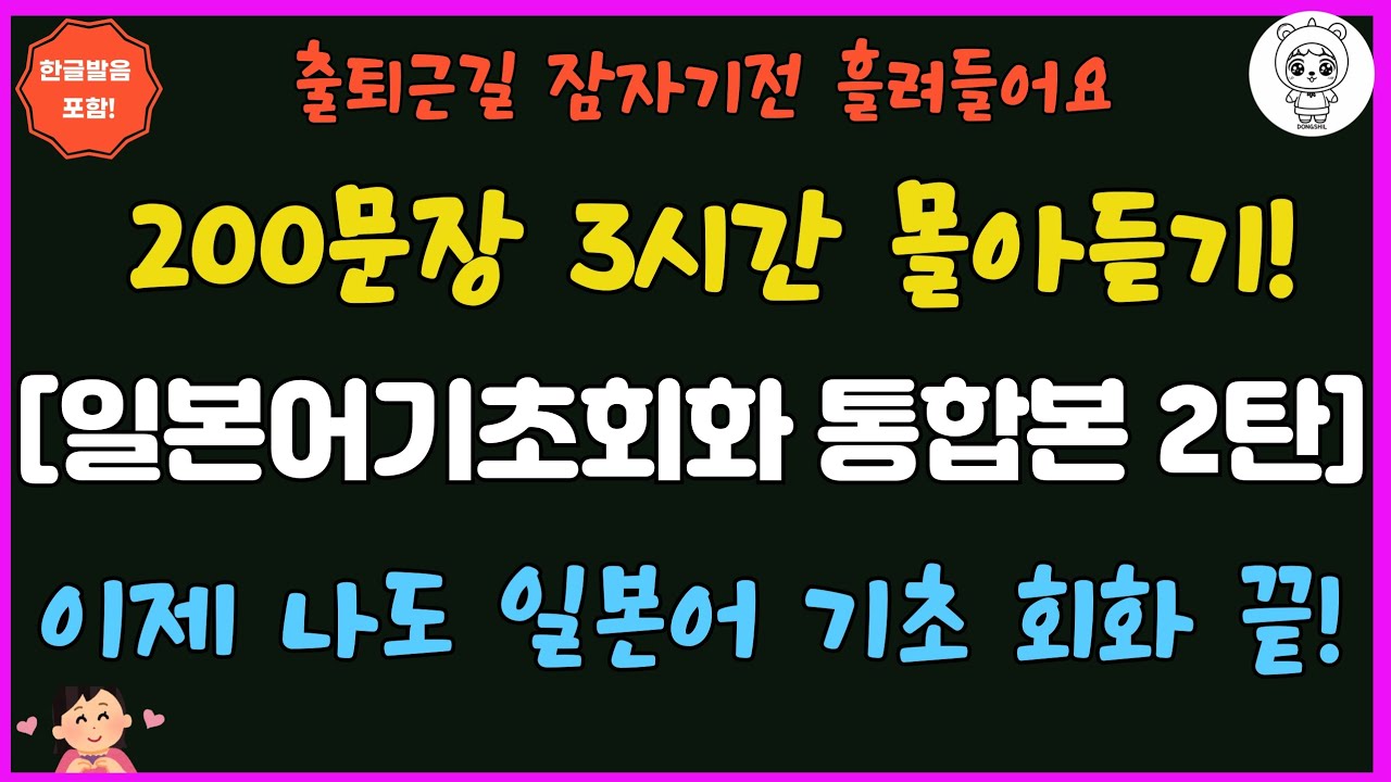 일본어기초회화통합본 2 200문장 3시간 몰아 반복듣기 이걸로 일본어 기초회화 끝 잠잘때 듣는 일본어 일본어