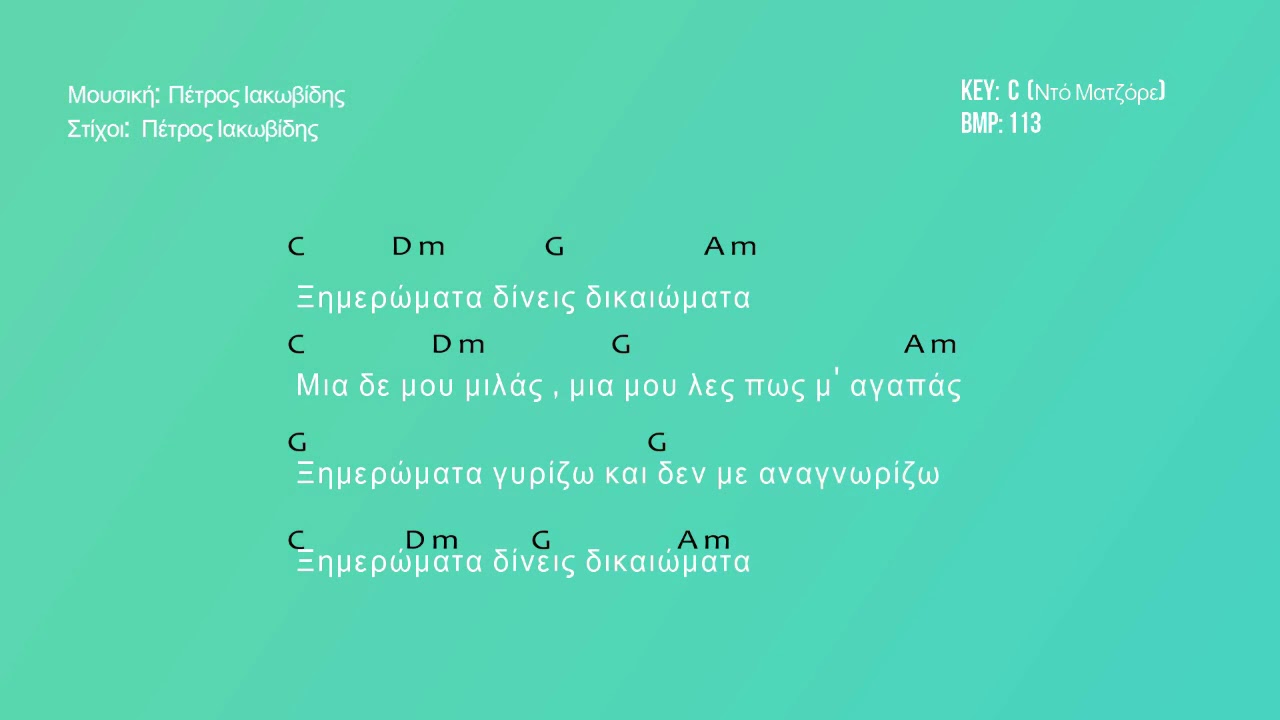 Κωνσταντίνος Αργυρός - Ξημερώματα | CHORD LYRICS VIDEO | Στίχοι ...