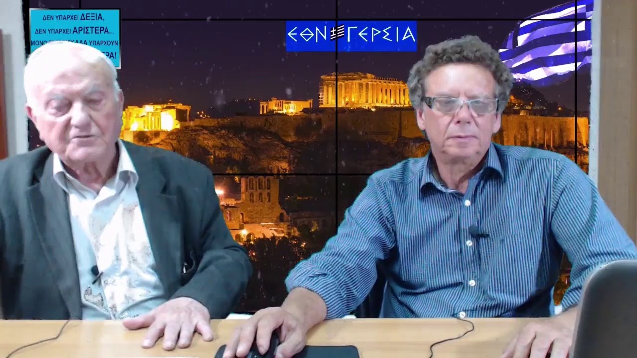 ΕΘΝΕΓΕΡΣΙΑ LIVE 24/6/20 ΦΙΛΟΣΟΦΙΚΗ ΣΥΝΕΛΕΥΣΗ ΕΛΛΗΝΩΝ - YouTube