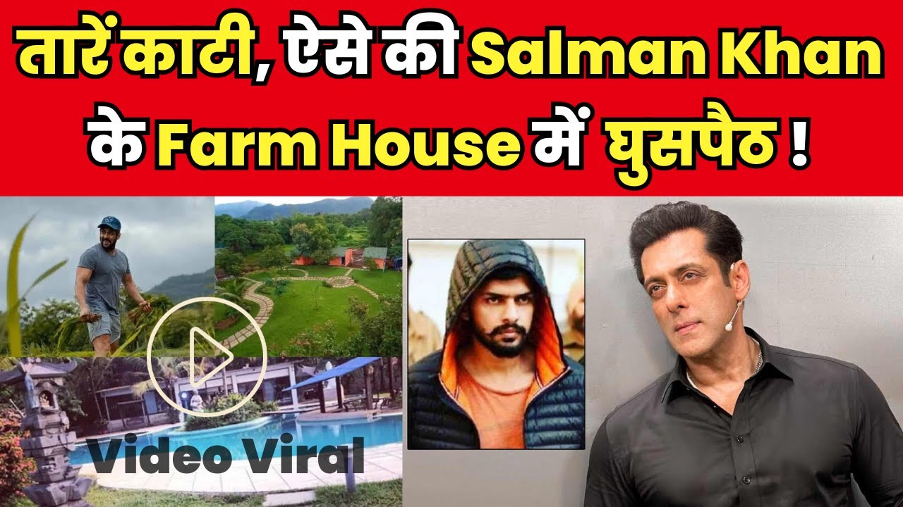Salman Khan Farm House News : तारें काटी, ऐसे की Salman Khan के Farm ...