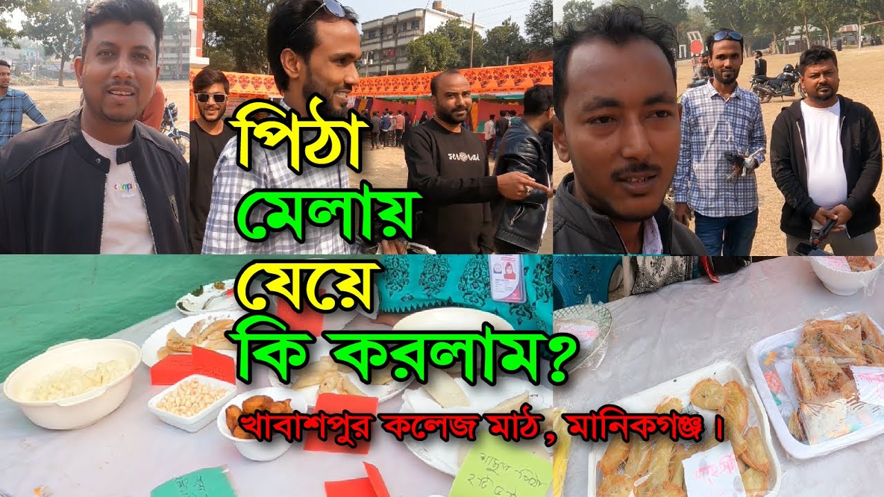 পিঠা মেলা যেয়ে সবাই কি করলাম -২০২৫ || Pitha Mela- 2025 - YouTube