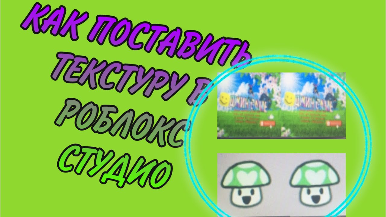 КАК ПОСТАВИТЬ ТЕКСТУРУ В РОБЛОКС СТУДИО ГАЙД Youtube