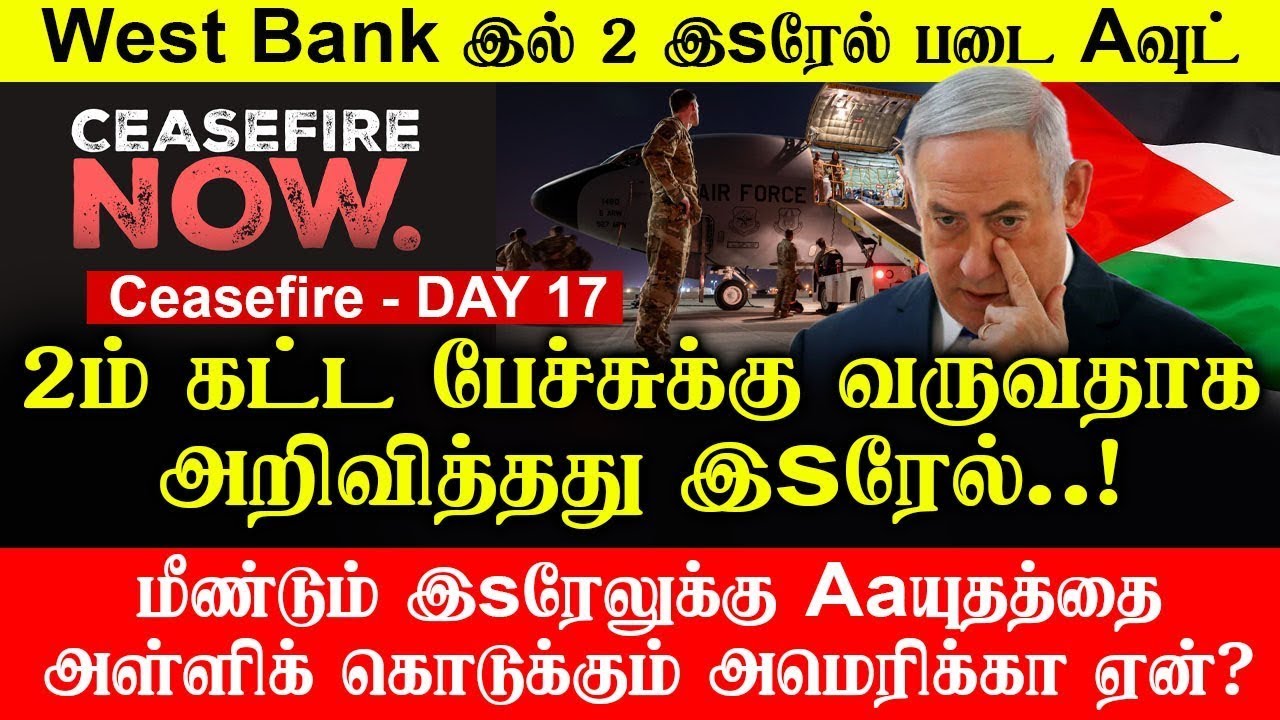 Ceasefire - DAY 17 | 2 இsரேல் படை அவுட் 8 பேர் படுகாயம் - 2ம் கட்ட ...
