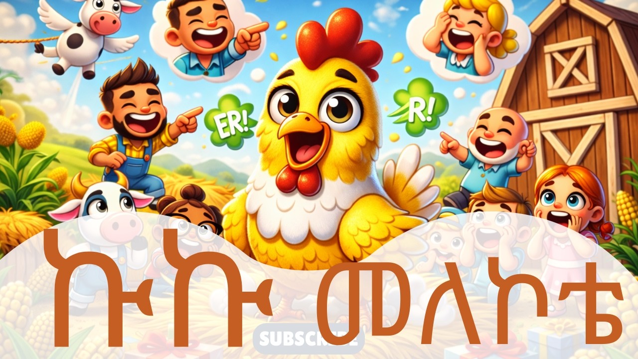 Kuku Melekote l ኩኩ መለኮቴ l የልጆች መዝሙር l Yelijoch Mezmur #ኩኩመለኮቴ - YouTube