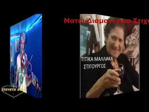 Ματια Διαμαντενια Προδρομος Φραντζης - YouTube